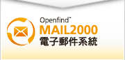 邀請您升級 Mail2000 v6