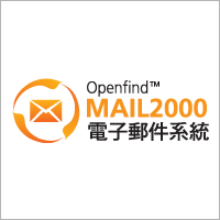安全、穩定、高效能電子郵件系統 | Mail2000